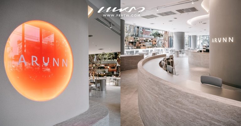 อรุณ – ARUNN คาเฟ่ร้านอาหารไทยสไตล์มินิมอล สุดฮิปแห่งใหม่