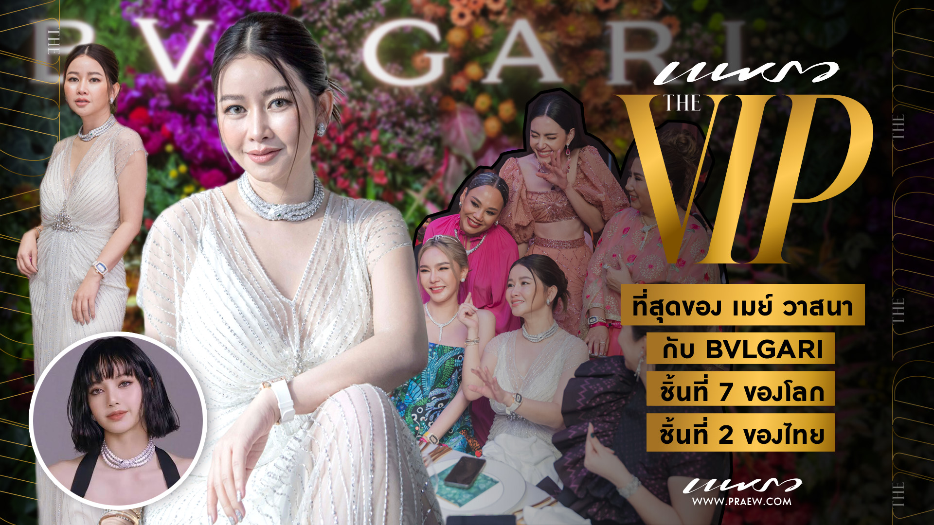 PRAEW THE VIP Archives - Praew (แพรว) – All Luxe You Can Reach