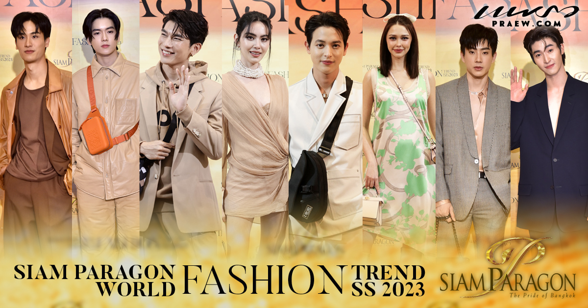 ค้นหาไอเท็มชิ้นโปรด! ผ่าน 8 เทรนด์แฟชั่น SS 2023 จากโททัลลุคของเหล่าคนดัง