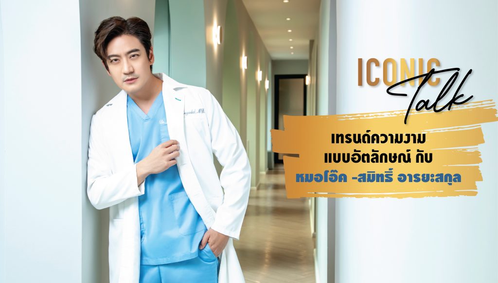 ไขความลับการออกแบบความงามเฉพาะบุคคลกับหมอโอ๊ค