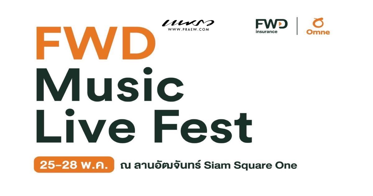 FWD ประกันชีวิต ลุยสร้าง Brand Experience ผ่าน Music ชวนทุกคนมาสนุก ...