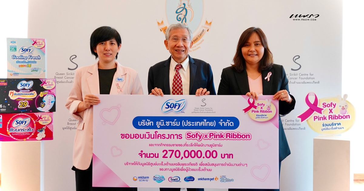 Sofy ส่งความห่วงใยเพื่อผู้หญิงไทยผ่านแคมเปญ Sofy x Pink Ribbon เพื่อ ...