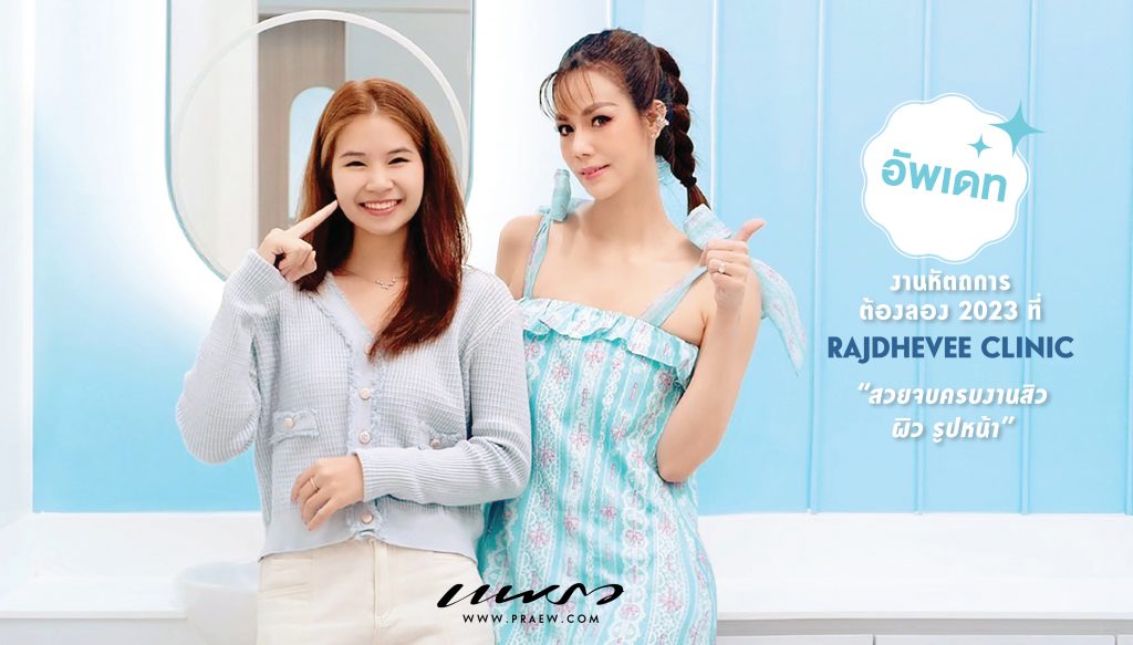 Praew (แพรว) - All Luxe You Can Reach ผู้หญิง แฟชั่น