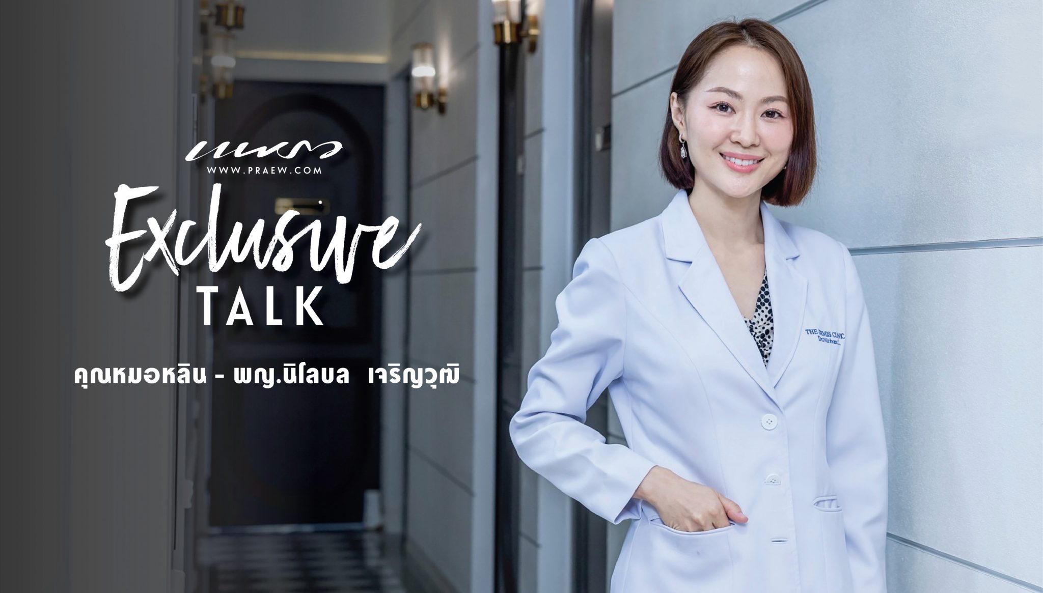 คุณหมอหลิน The Demis Clinic อัปเดตเทรนด์การดูแลผิว พร้อมแชร์ตัวช่วยอัพ ...
