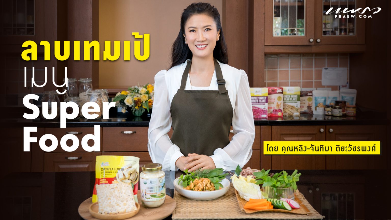 Praew (แพรว) - All Luxe You Can Reach ผู้หญิง แฟชั่น