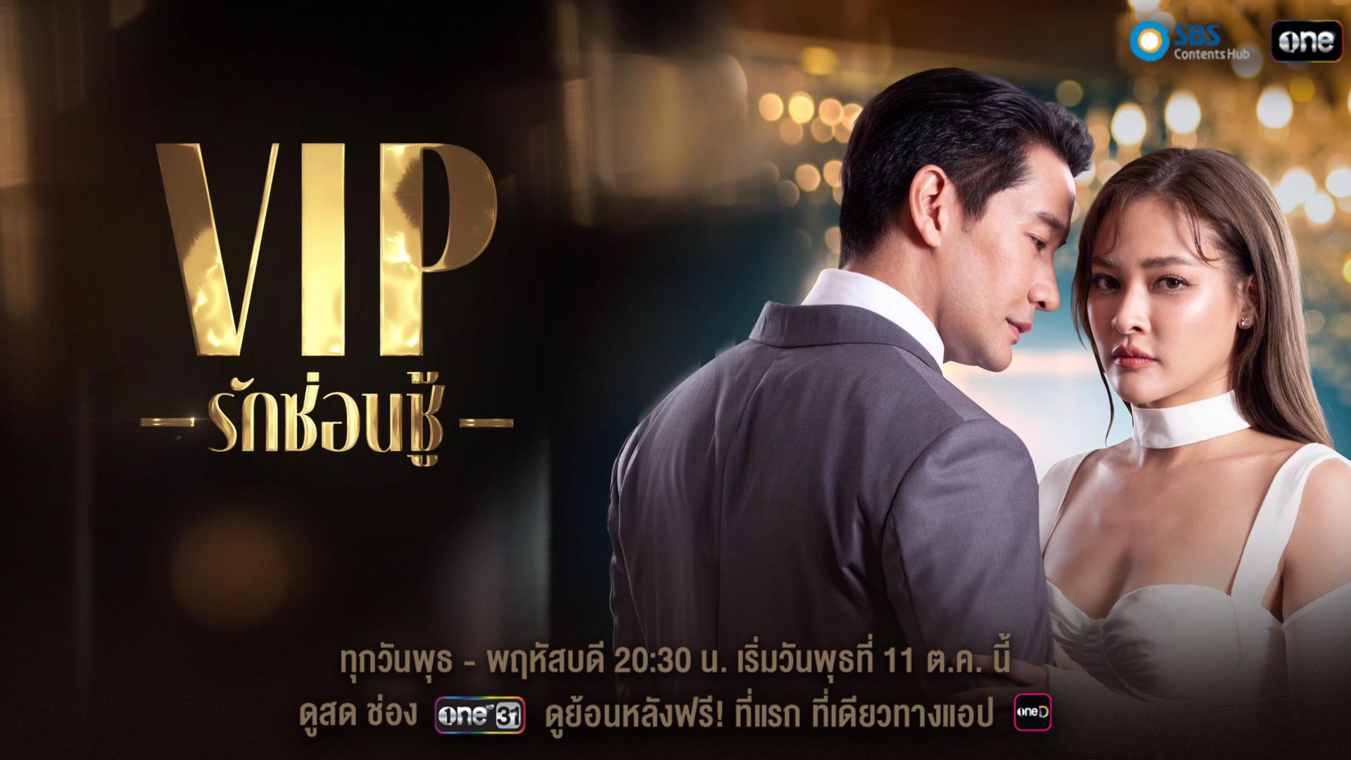 รีวิวตอน 1 - 2 VIP รักซ่อนชู้โปรเจ็กต์ระหว่างไทยกับช่อง SBS เกาหลีใต้