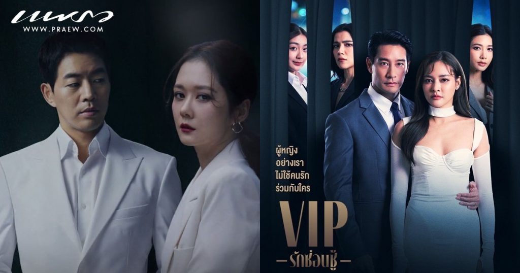 รีวิวตอน 1 - 2 VIP รักซ่อนชู้โปรเจ็กต์ระหว่างไทยกับช่อง SBS เกาหลีใต้
