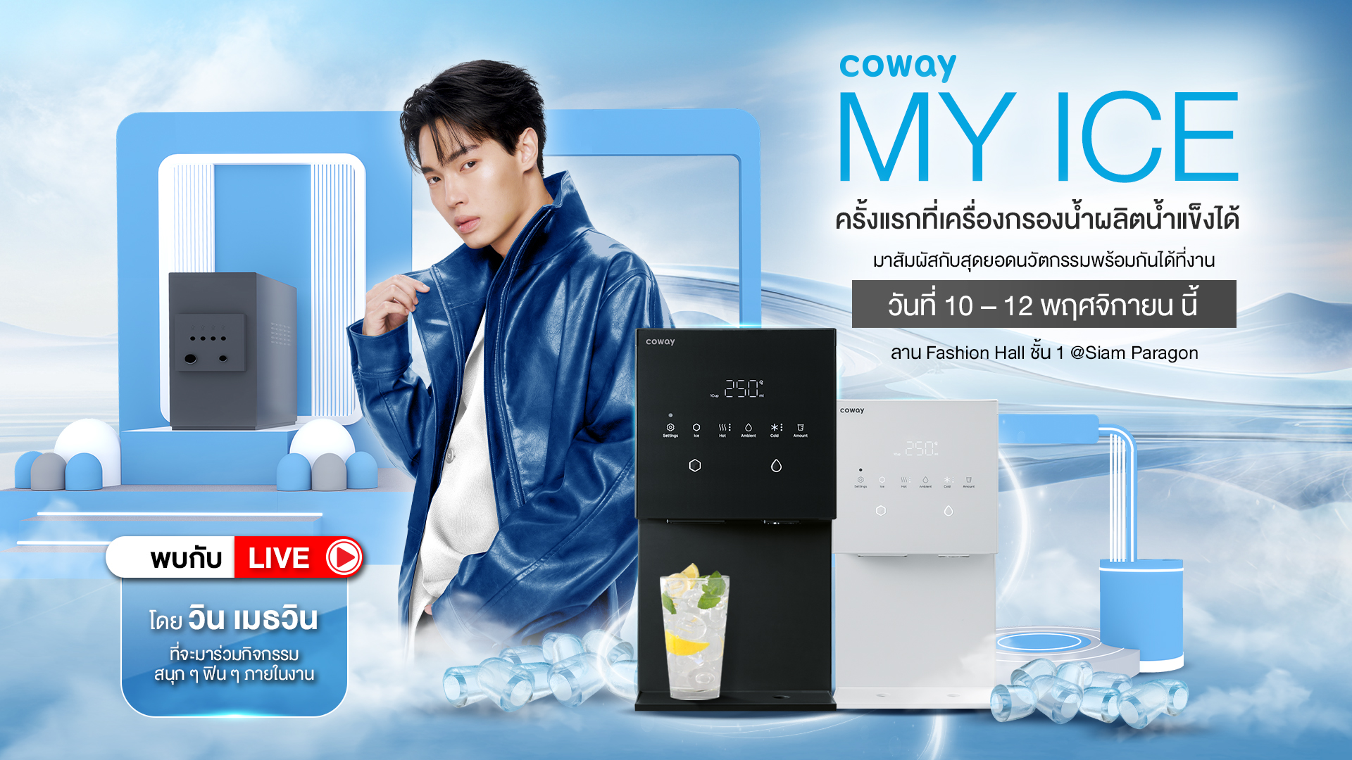 โคเวย์ ชวน วิน-เมธวิน เปิดตัวโปรดักต์ในงาน “COWAY MY ICE”