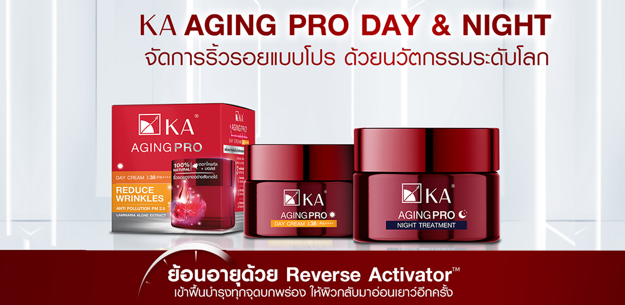เจาะลึกความโปร ไอเทมเคลียร์ริ้วรอยตัวฮ็อต KA Aging Pro มือโปรเรื่องริ้วรอย
