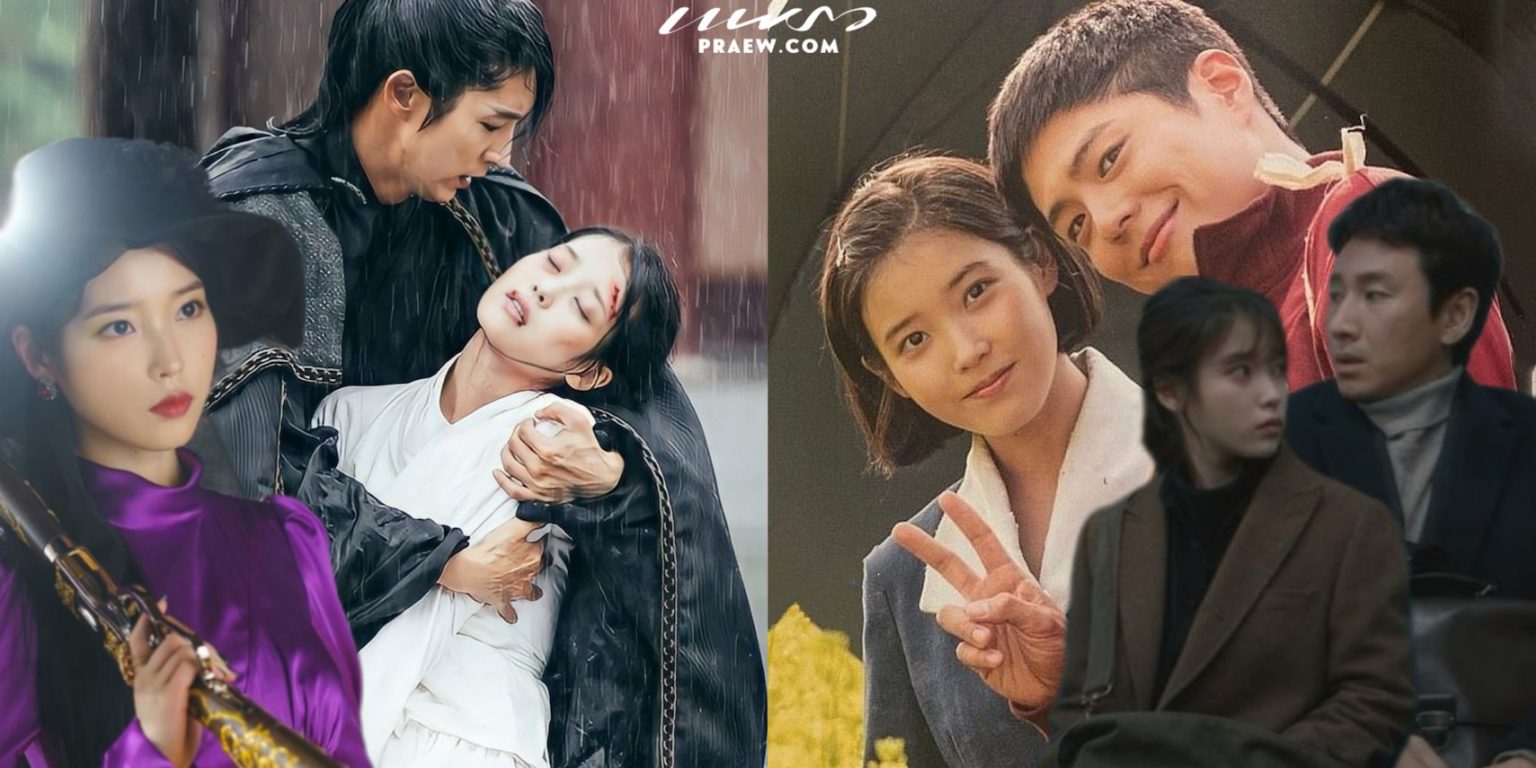 ย้อนรอย 4 ซีรีส์ “ไอยู” นักแสดงฉายา Queen of Tears แห่งเกาหลีใต้