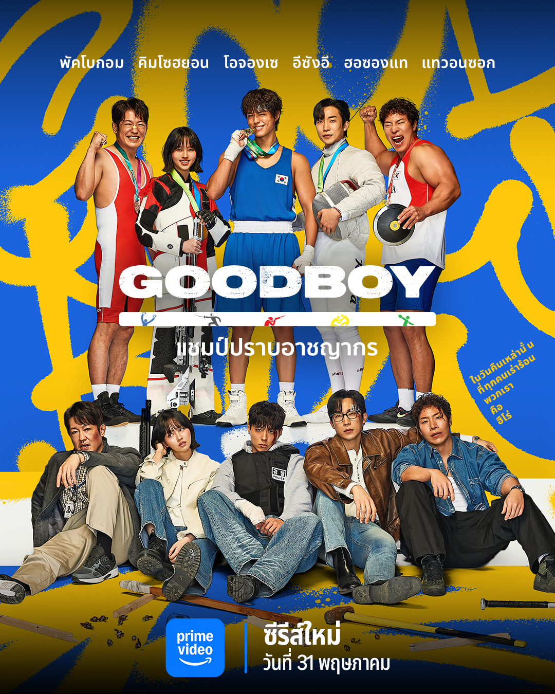 เจาะลึกซีรีส์ "GOOD BOY" ผ่านมุมมอง 3 นักแสดง พัคโบกอม-คิมโซฮยอน-อีซังอี