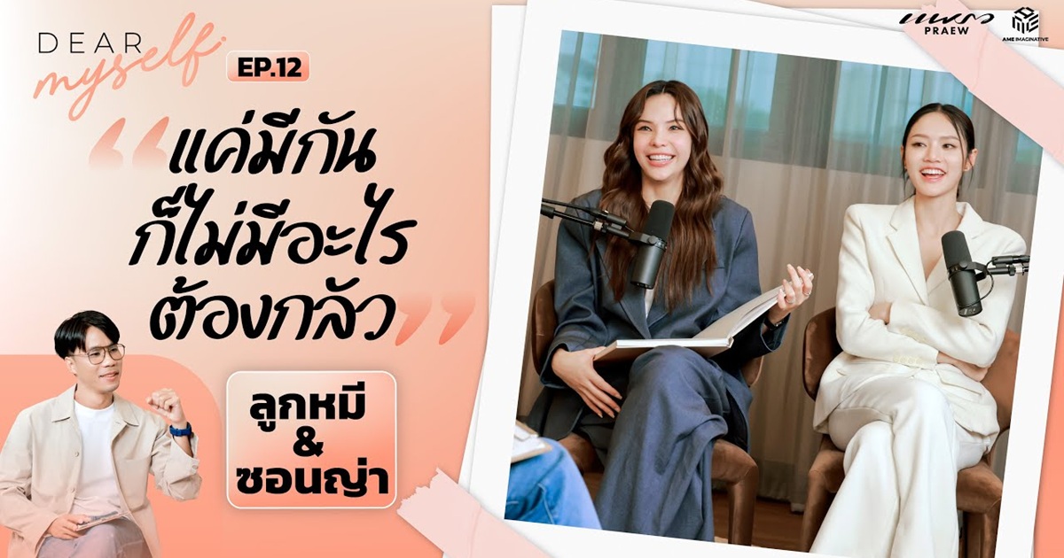 “ลูกหมี-ซอนญ่า” แค่มีกัน ก็ไม่มีอะไรต้องกลัว | Dear Myself EP.12 - Praew (แพรว) – All Luxe You ...