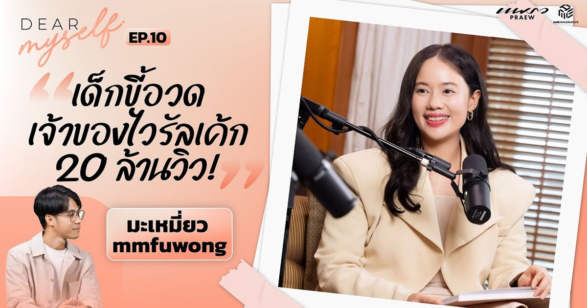 Dear Myself EP.10 | “มะเหมี่ยว mmfuwong” จากเด็กขี้อวด สู่เจ้าของไวรัลเค้ก 20 ล้านวิว! - Praew ...