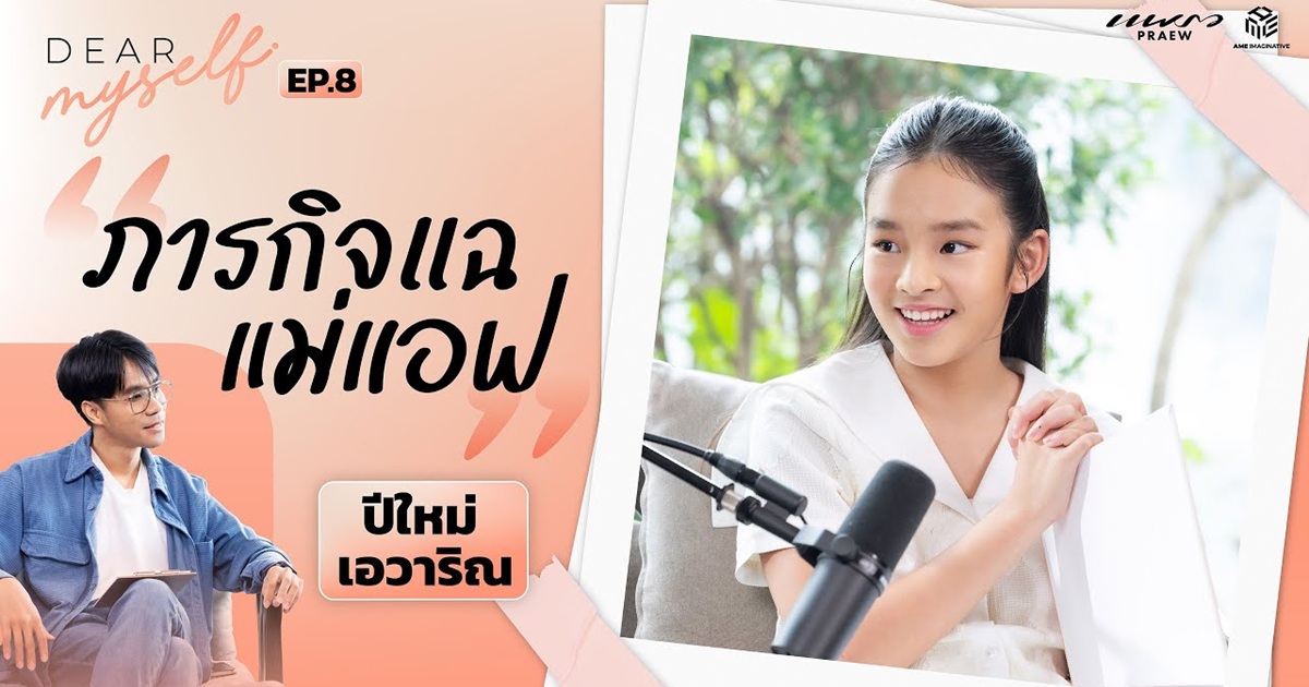 ภารกิจแฉแม่แอฟ “ปีใหม่ เอวาริณ” สัมภาษณ์เดี่ยวครั้งแรก | Dear Myself EP.8 - Praew (แพรว) – All ...