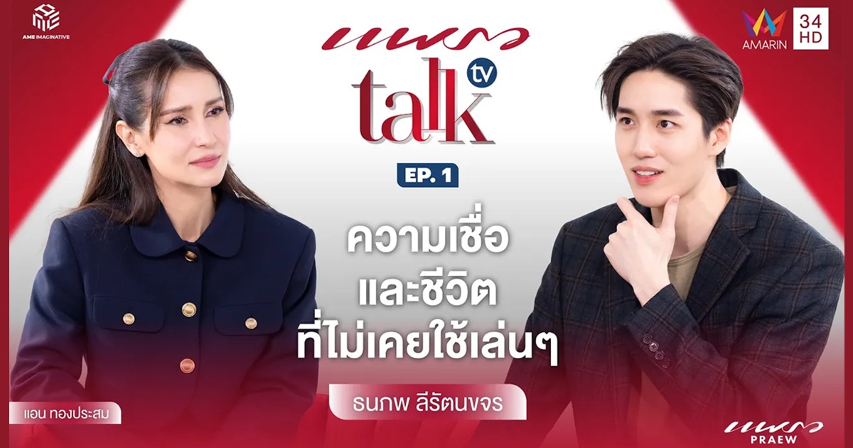 (Full Ep.) เจาะลึกทุกเรื่องราวของ “ต่อ ธนภพ” l Praew Talk TV EP.1 ...