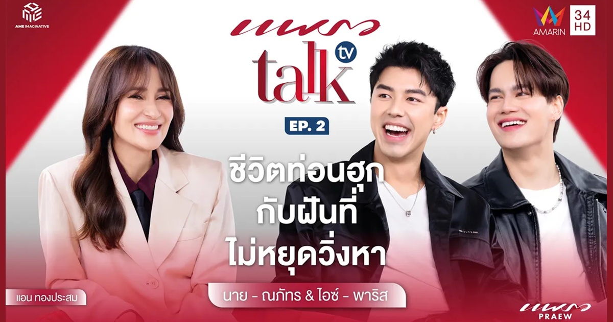 (Full Ep.) 'ชีวิตท่อนฮุก กับฝันที่ไม่หยุดวิ่งหา' ของ “นาย ณภัทร และ ไอ ...