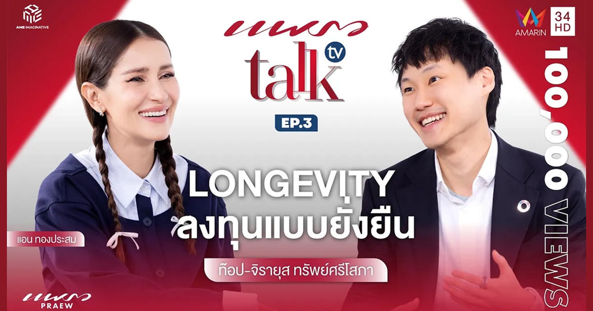 (Full Ep.) การลงทุนชีวิตของ ‘ท๊อป – จิรายุส’ l Praew Talk TV EP.3 - Praew (แพรว) – All Luxe You ...