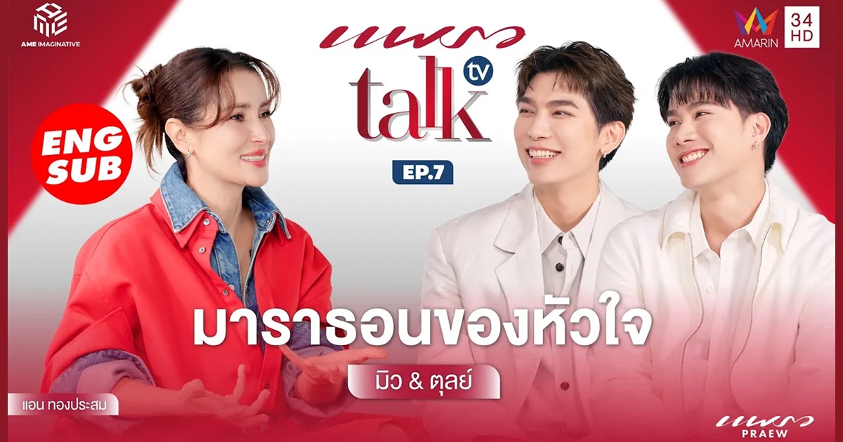 (Eng Sub - Full Ep.) "มิว & ตุลย์" ความรักที่เปรียบเหมือนการวิ่งมาราธอน l Praew Talk TV Ep.7 ...