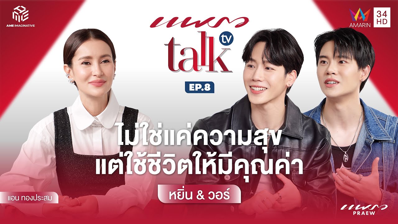 (Full Ep.) การเดินทางของ “หยิ่น & วอร์” กับก้าวที่เติบโตขึ้นอย่างมีคุณค่า l Praew Talk TV Ep.8 ...