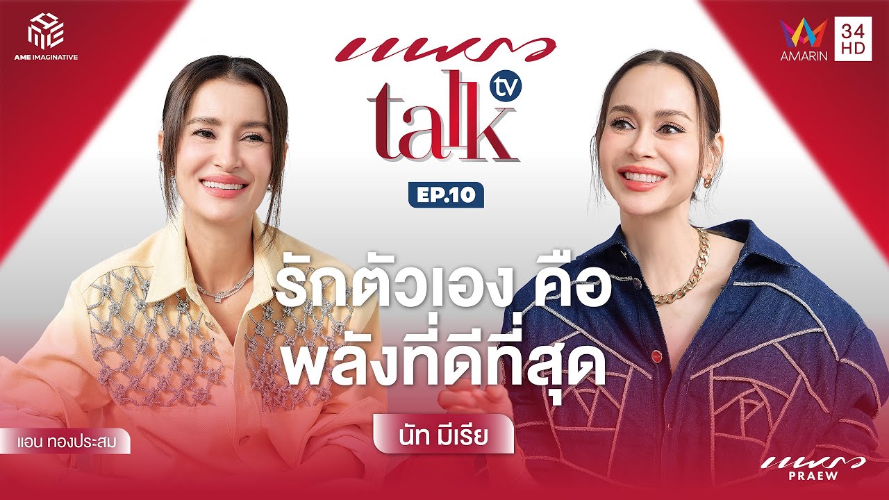 (Full Ep.) นัท มีเรีย "รักตัวเองคือ พลังที่ดีที่สุด" l Praew Talk TV Ep ...