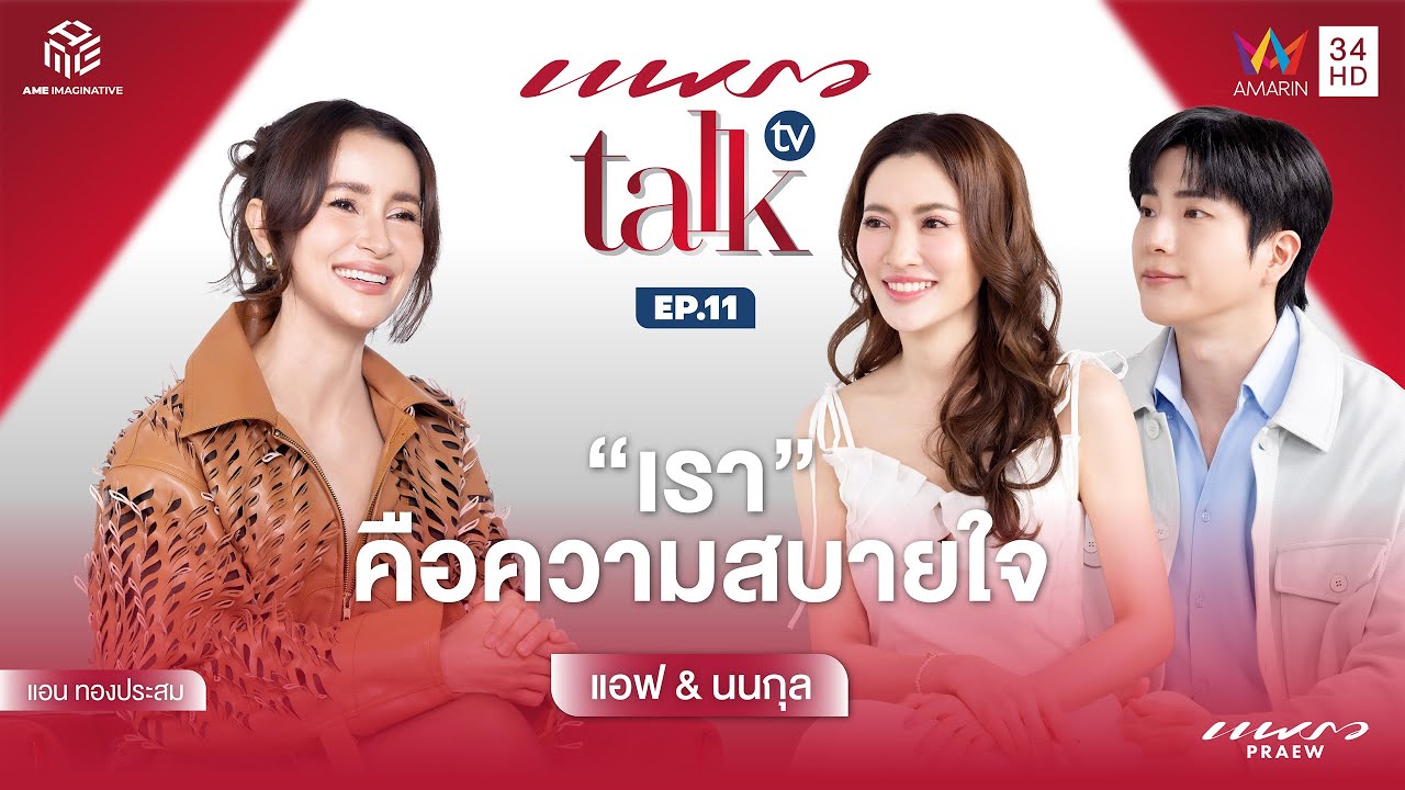 (Full Ep.) “แอฟ & นนกุล” รักที่นิยามว่า ‘ความสบายใจ’ l Praew Talk TV Ep.11 - Praew (แพรว) – All ...