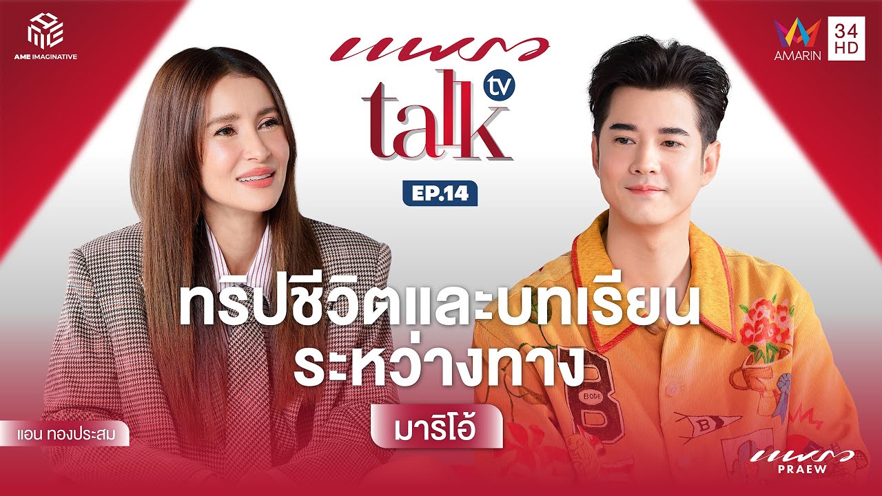 (Ful Ep.) Road Trip ชีวิตของ "มาริโอ้ เมาเร่อ" l Praew Talk TV Ep.14 - Praew (แพรว) – All Luxe ...