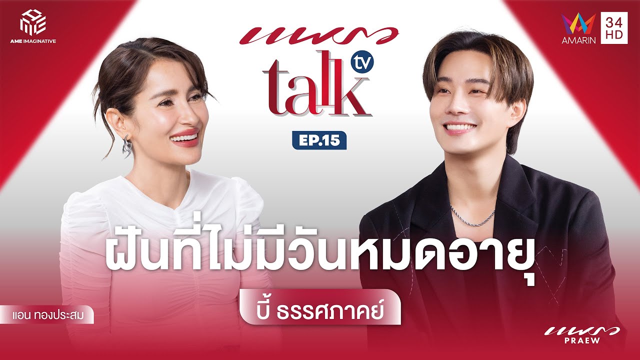 (Full Ep.) “เพราะความฝัน ไม่มีวันหมดอายุ” - บี้ ธรรศภาคย์ l Praew Talk TV Ep.15 - Praew (แพรว ...
