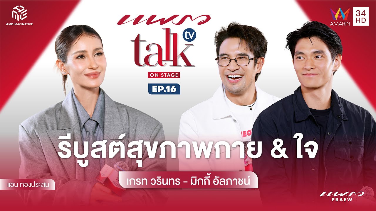รีบูสต์สุขภาพกาย & ใจ l Praew Talk TV Ep.16 - Praew (แพรว) – All Luxe You Can Reach