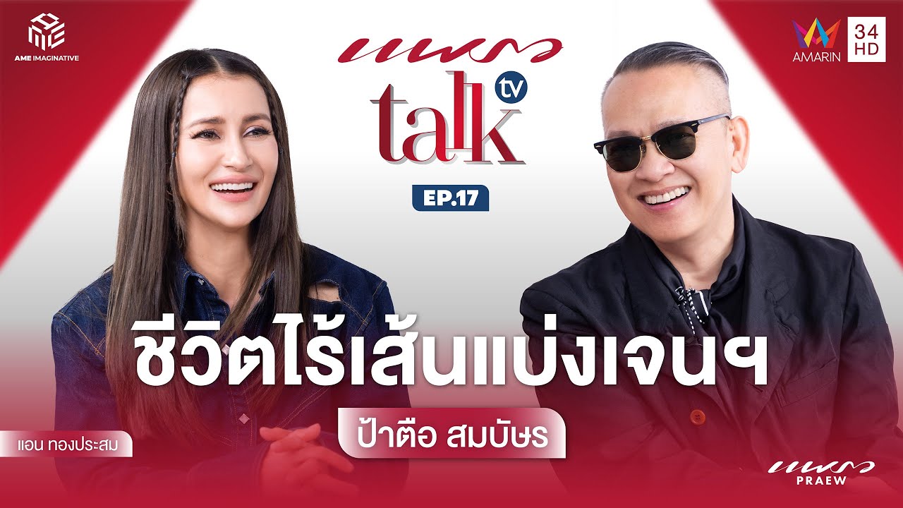 ชีวิตไร้เส้นแบ่งเจน l Praew Talk TV Ep.17 - Praew (แพรว) – All Luxe You Can Reach