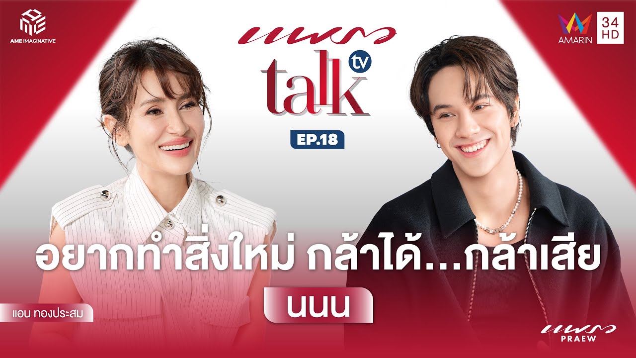 เปิดพื้นที่ชีวิตของ “นนน กรภัทร์” l Praew Talk TV Ep.18 - Praew (แพรว) – All Luxe You Can Reach