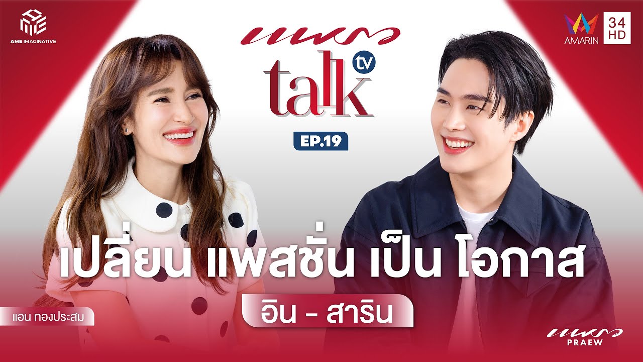(Full Ep.) ‘เปลี่ยน แพสชั่น เป็น โอกาส’ แนวคิดการทำธุรกิจของ “อิน สาริน” l Praew Talk TV Ep.19 ...