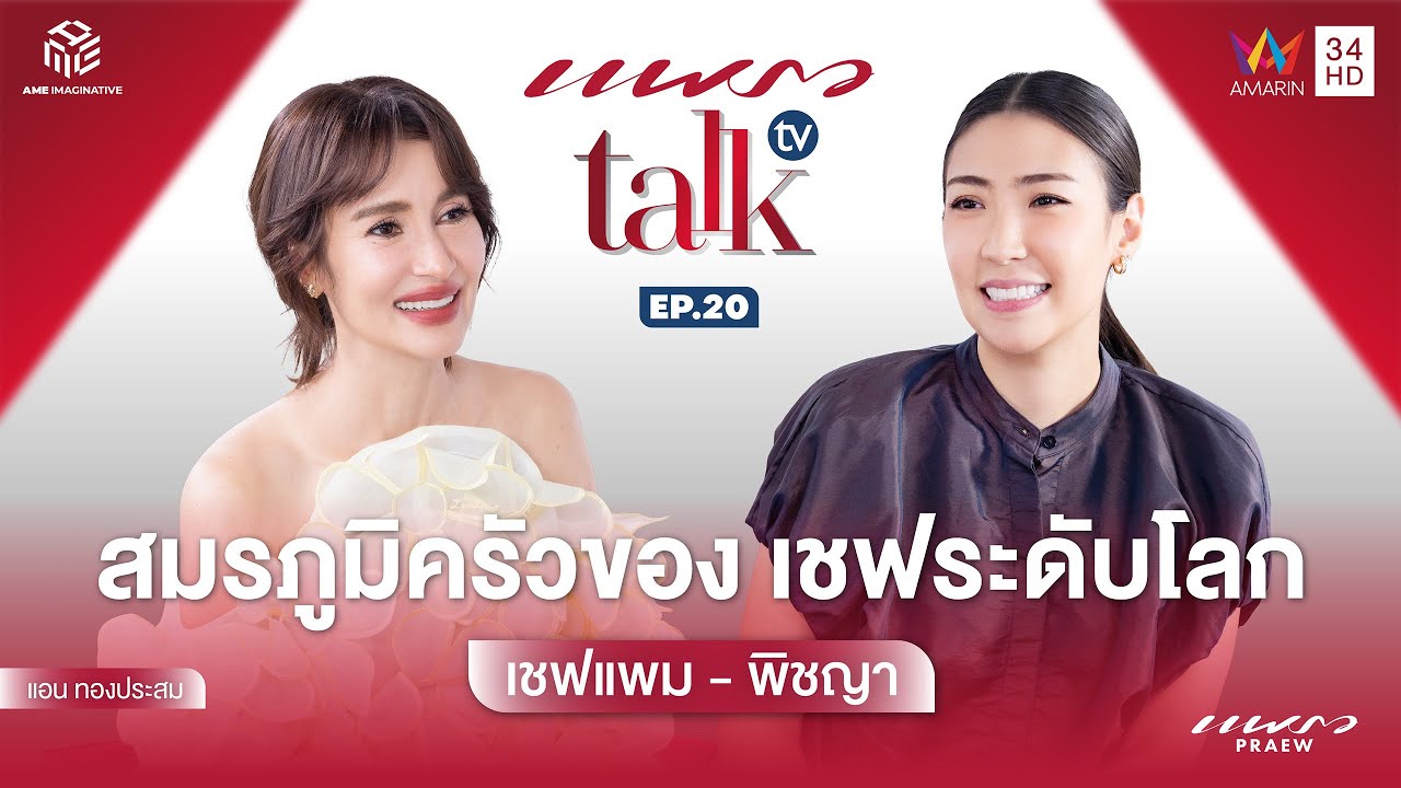 (Full Ep.) สมรภูมิครัวของเชฟระดับโลก “เชฟแพม - พิชญา" l Praew Talk TV Ep.20 - Praew (แพรว) – All ...