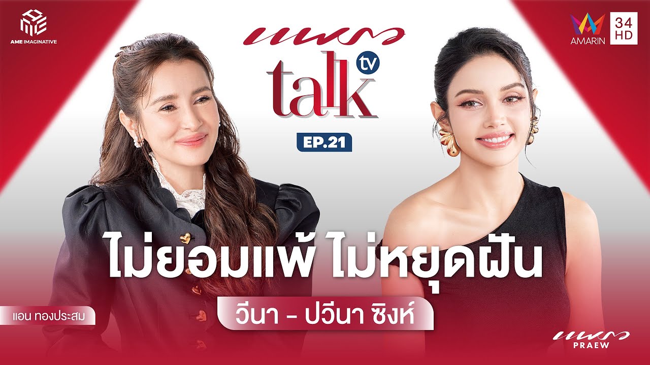 (Full Ep.) "วีนา - ปวีนา ซิงห์" เส้นทางความสำเร็จที่ไม่ได้มาเพราะโชค l Praew Talk TV Ep.21 ...